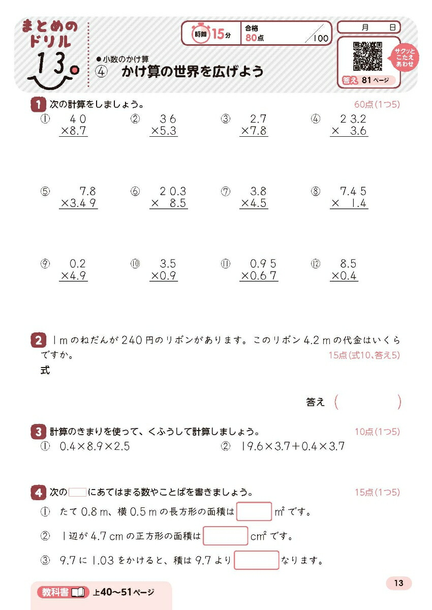 楽天ブックス 小学 教科書ぴったりドリル 算数5年 東京書籍版(教科書完全対応、スマホでもサクッとこたえあわせ、復習テスト、がんばり表つき